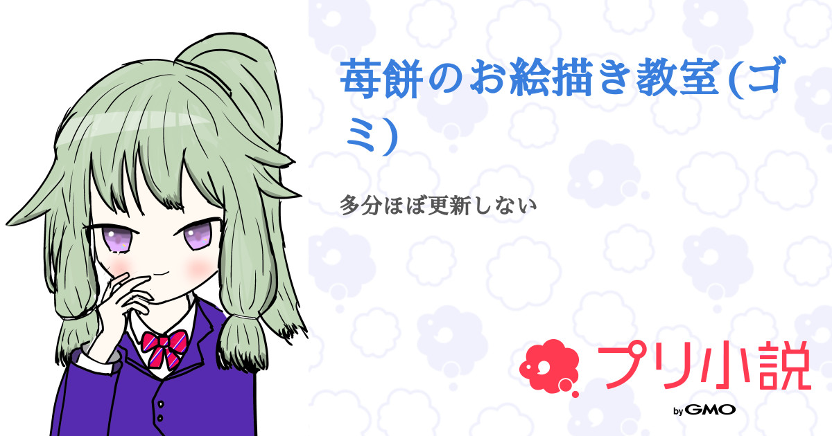 苺餅のお絵描き教室ゴミ 全1話 【連載中】（苺餅29日まで天使さんの小説） 無料スマホ夢小説ならプリ小説 Bygmo